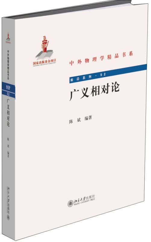 广义相对论 陈斌 著 北京大学出版社