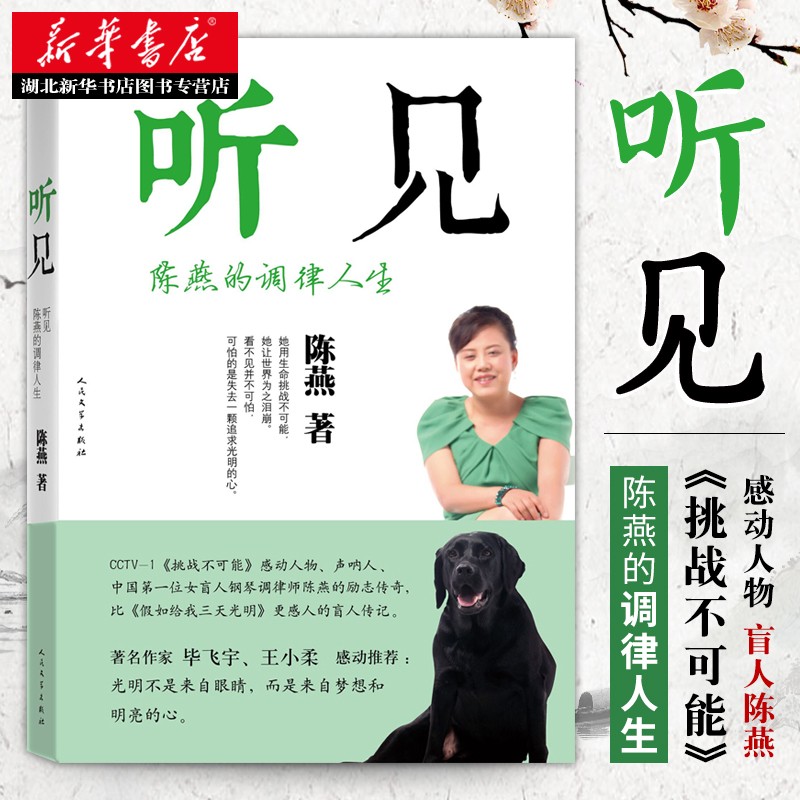 听见：陈燕的调律人生 陈燕 9787020107988