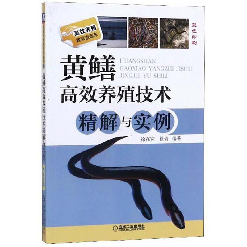 黄鳝高效养殖技术精解与实例（双色印刷）/高效养殖致富直通车