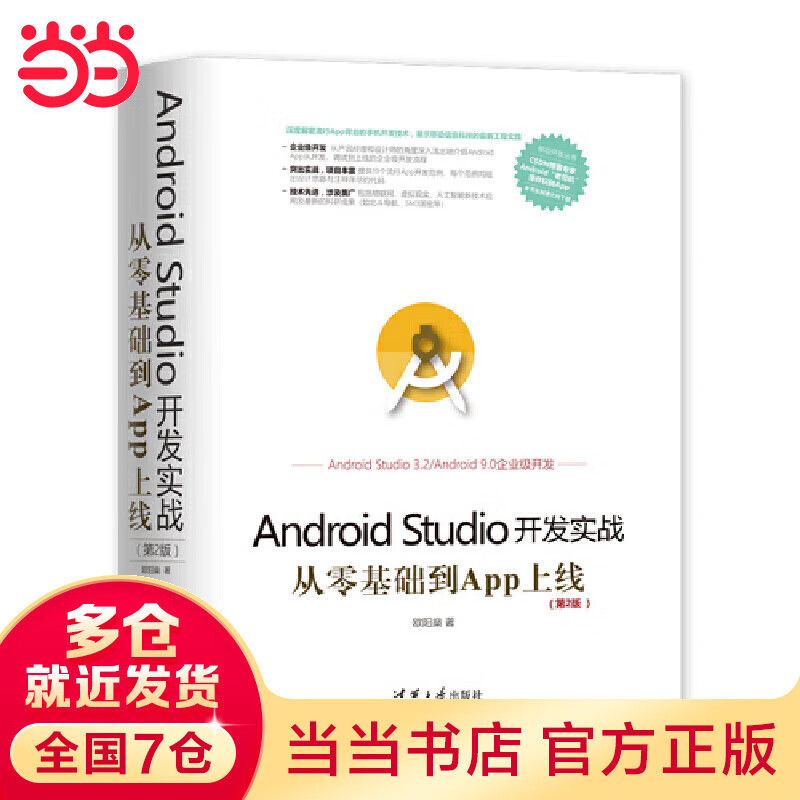 Android Studio开发实战：从零基础到App上线(第2版)
