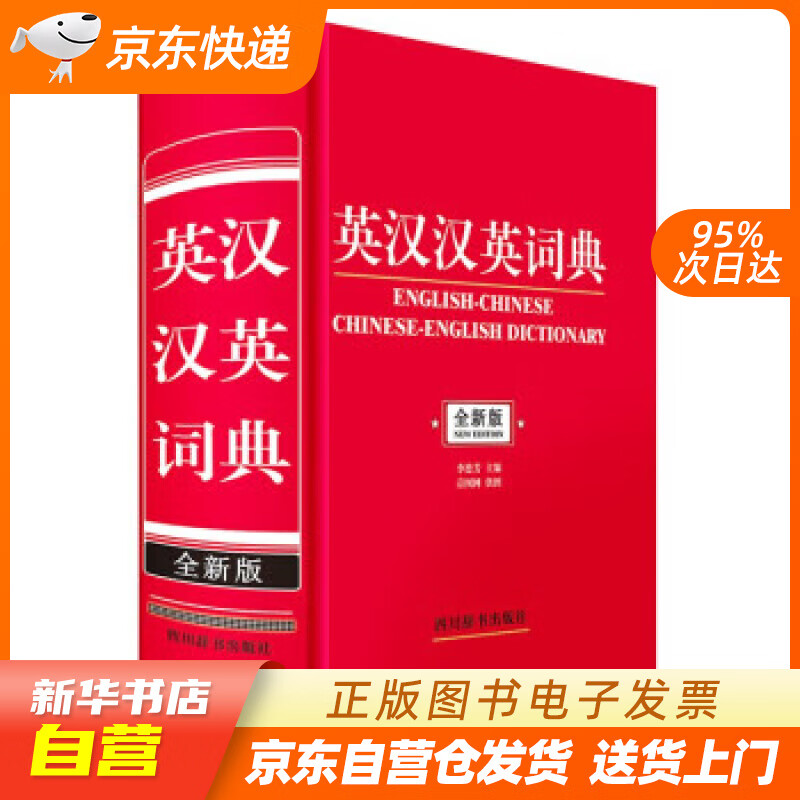 英汉汉英词典 李德芳 著,壹图网 绘 四川辞书出版社