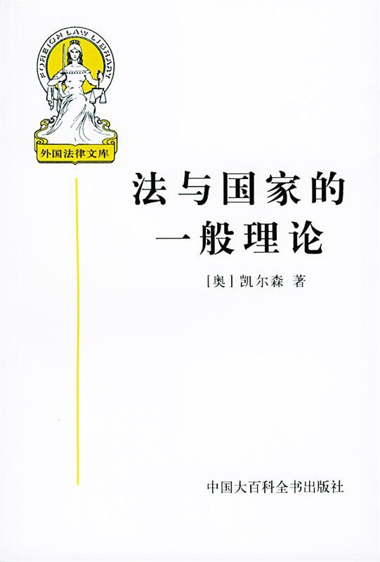 外国法律文库--法与国家的一般理论 4