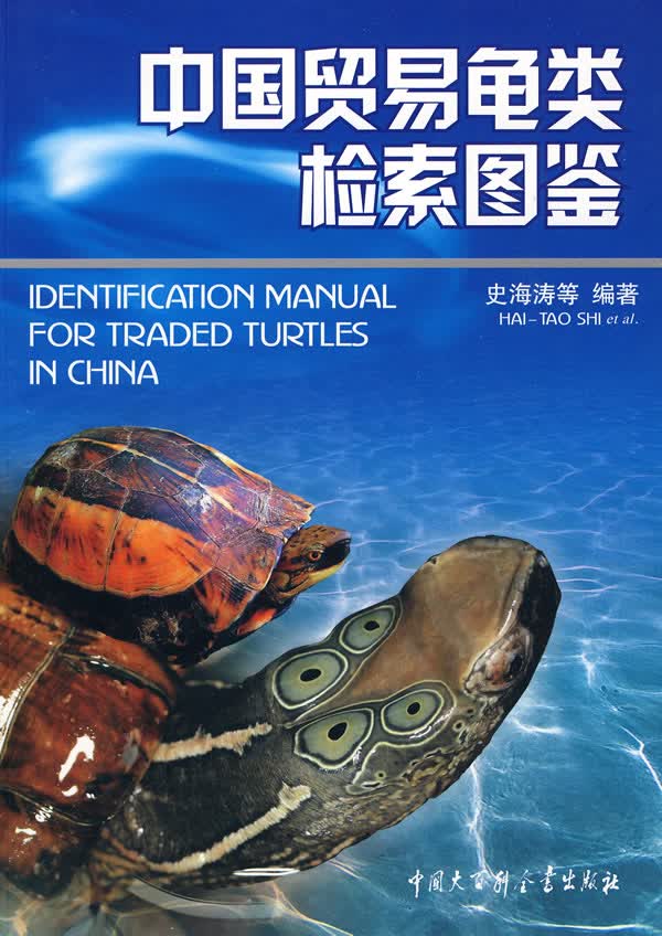 中国贸易龟类检索图鉴 史海涛编【书】