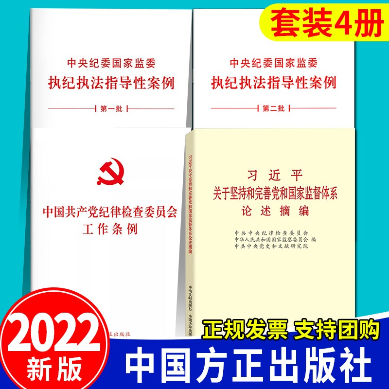 习近平关于坚持和完善党和国家监督体系论述摘编+中国共产党纪律检查委员会工作条例+中央纪委国家监委执纪执法指导性案例第一批+第二批