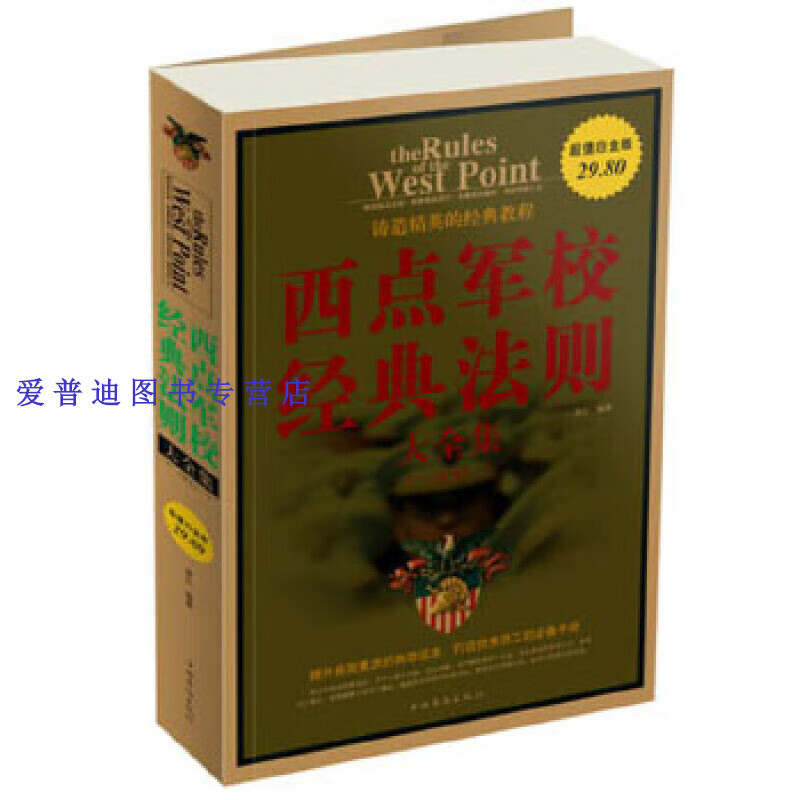 西点军校经典法则大全集 青丘【好书，下单速发】