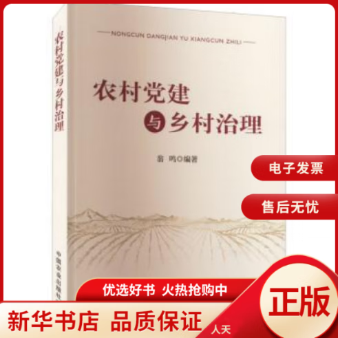 农村党建与乡村治理 全新