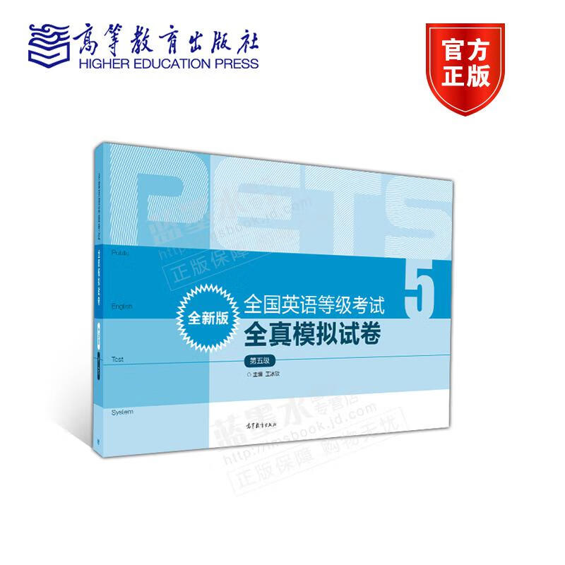 英语等级考试全真模拟试卷（全新版）第五级 第5级 PETS研究小组 高等教育出版社