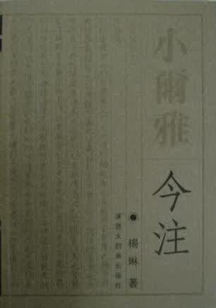 【书】小尔雅今注