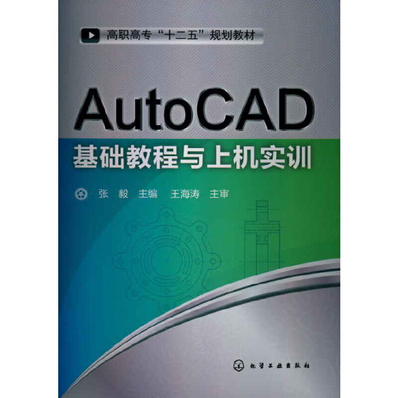 AutoCAD基础教程与上机实训(张毅)