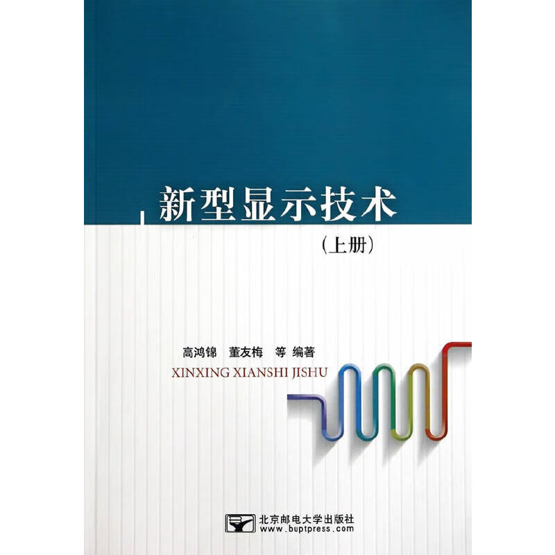 【现货】新型显示技术（上）