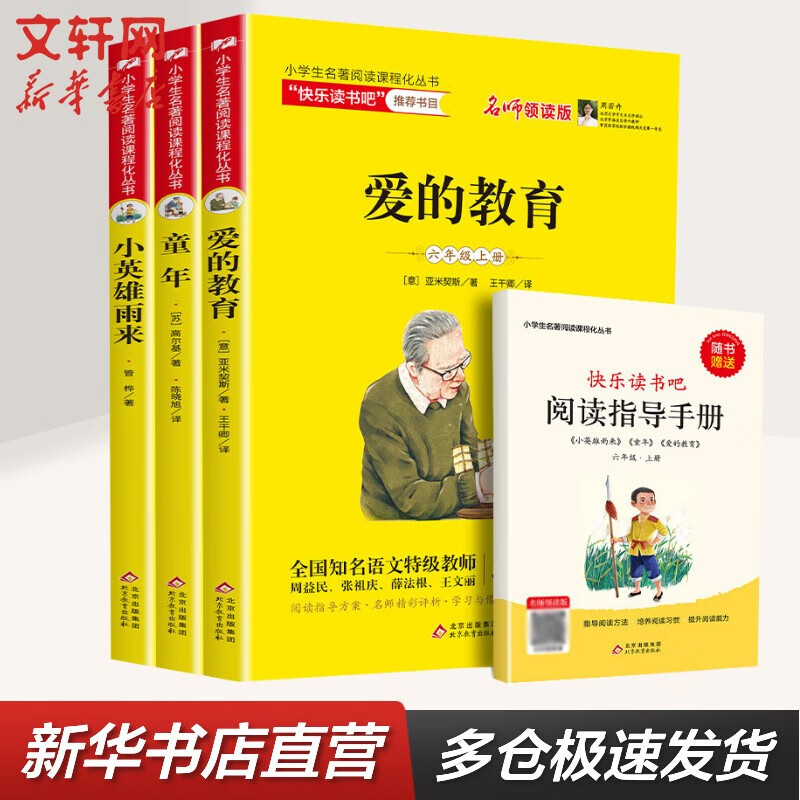 快乐读书吧六年级上册 童年 高尔基+爱的教育+小英雄雨来 小学生读物六年级课外阅读必读书籍书目 名师领读版（全3册）【54】