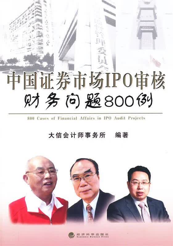 中国证券市场IPO审核财务问题800例