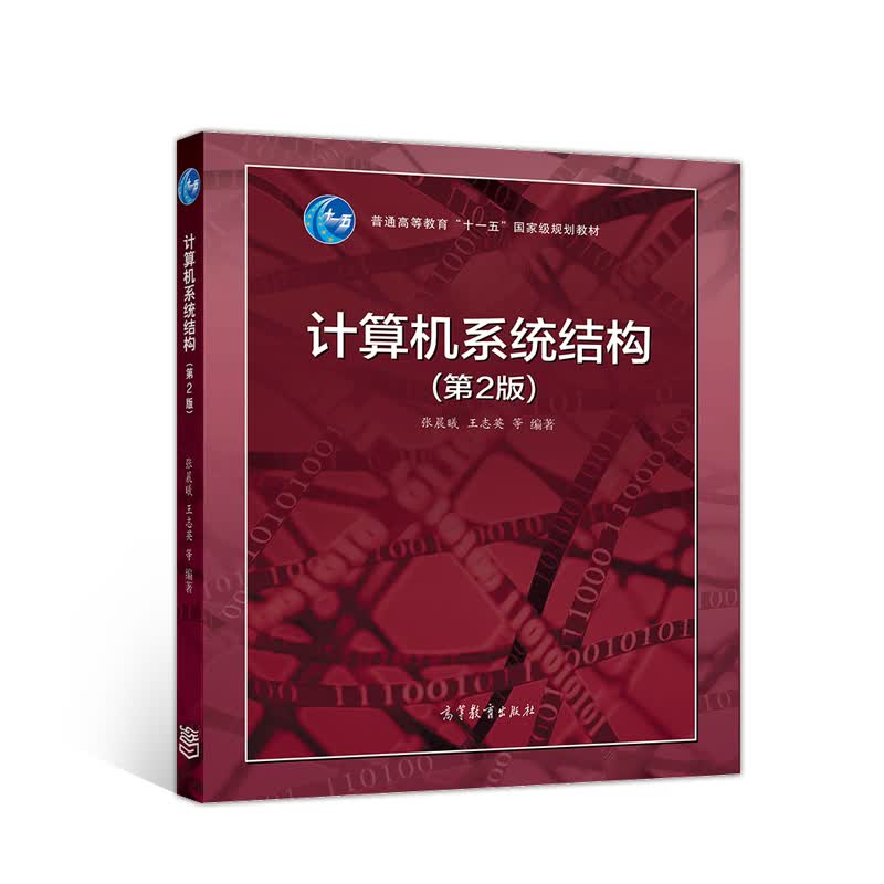 计算机系统结构（第2版）/普通高等教育“十一五”国家级规划教材