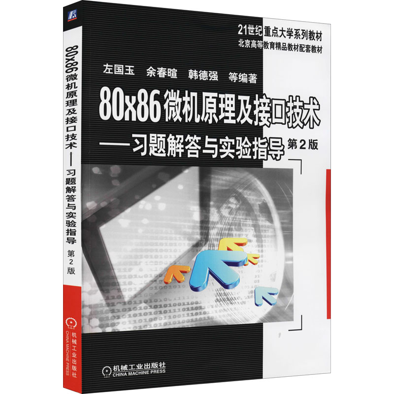 80×86微机原理及接口技术——习题解答与实验指导 第2版