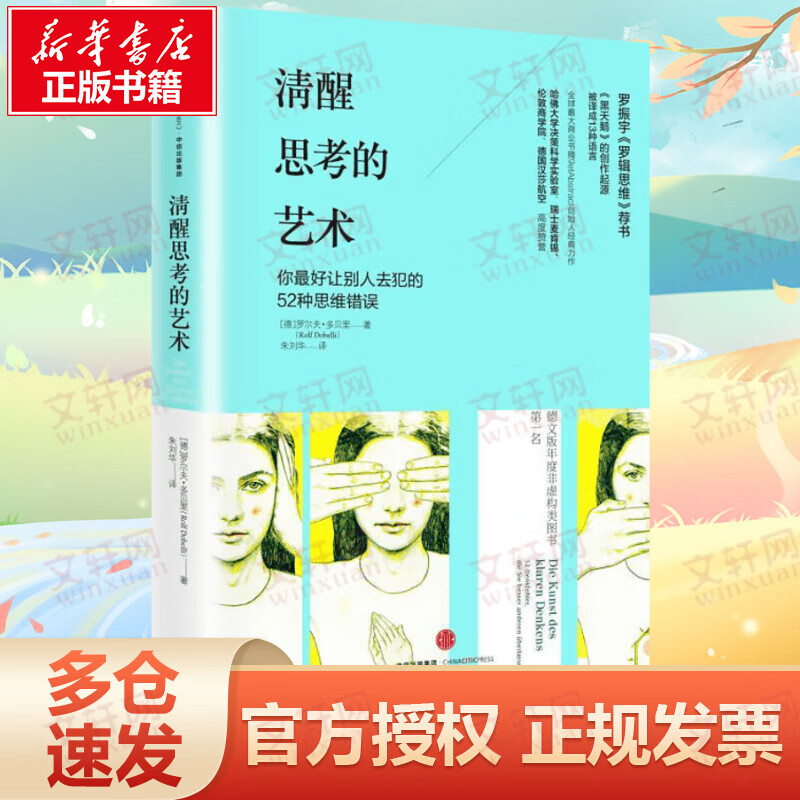清醒思考的艺术 如何避免思维陷阱