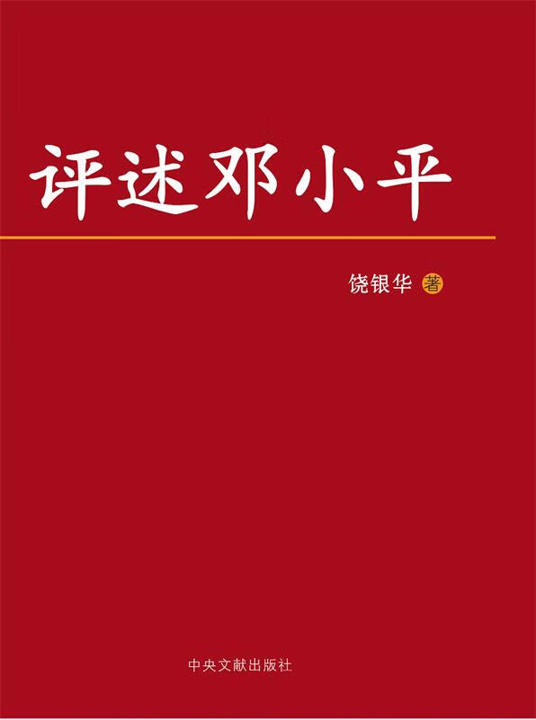 评述邓小平 饶银华