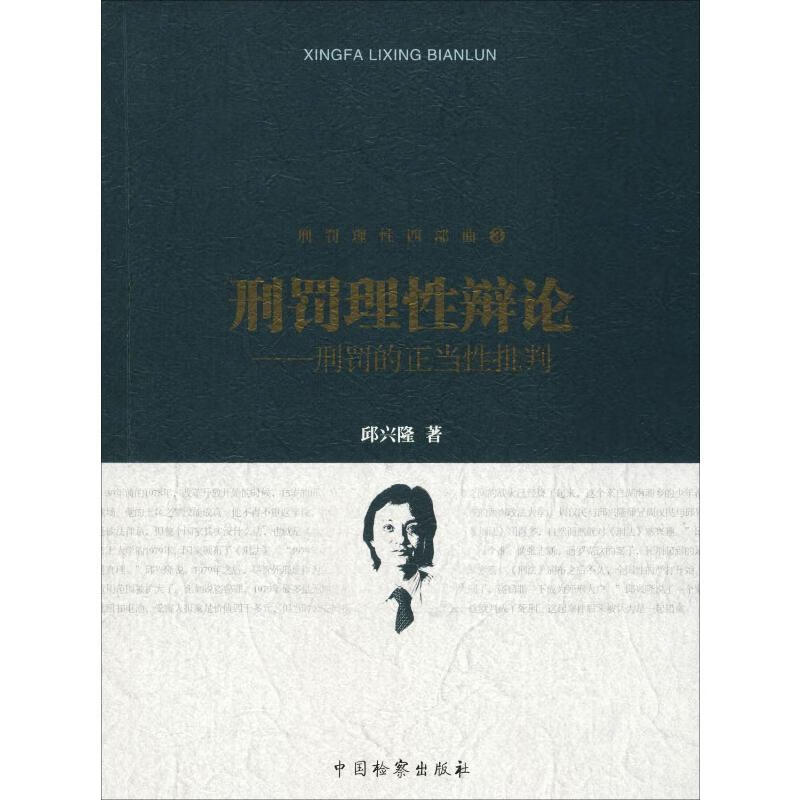 刑罚理性辩论——刑罚的正当性批判 邱兴隆 书籍