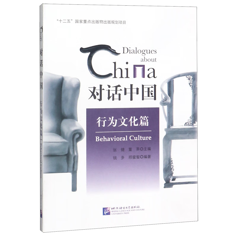 对话中国(行为文化篇)