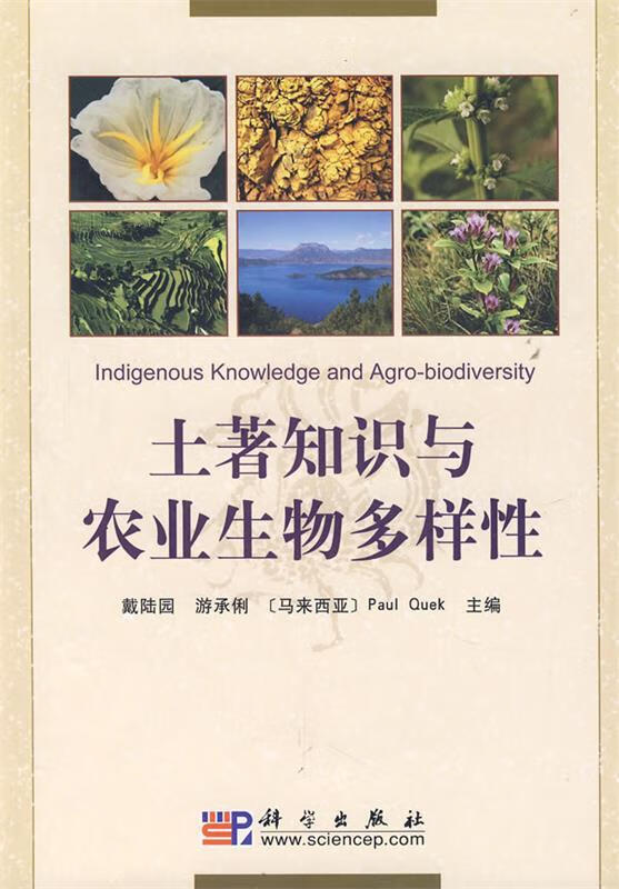 土著知识与农业生物多样性 戴陆园等主编 科学出版社