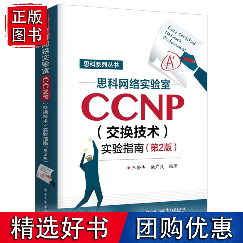 思科网络实验室CCNP（交换技术）实验指南（第2版）