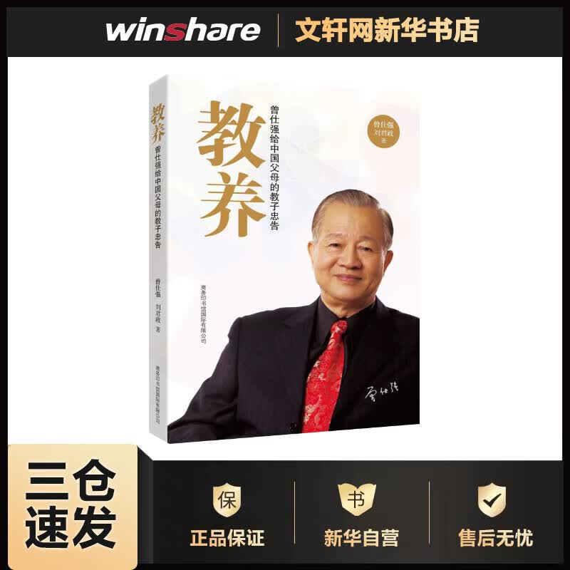 教养:曾仕强给中国父母的教子忠告 曾仕强,刘君政   书籍