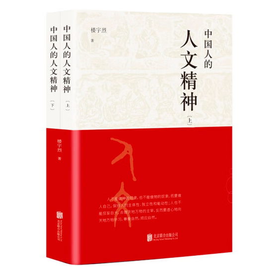 中国人的人文精神上下全2册楼北京联合出版 9787559647337