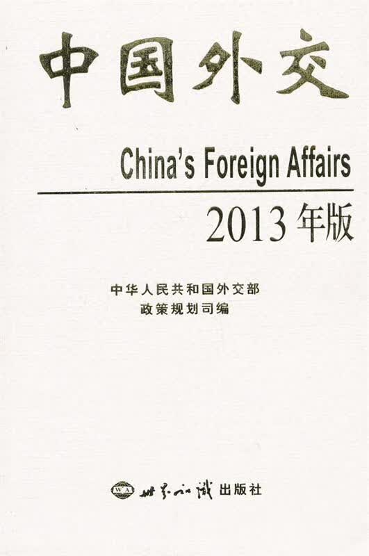 中国外交2013年版