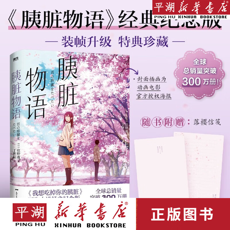 【书籍】 胰脏物语 动画我想吃掉你的胰脏原作 包邮 日本文学纯爱治愈小说 小栗旬出演真人电影原著 动漫原著