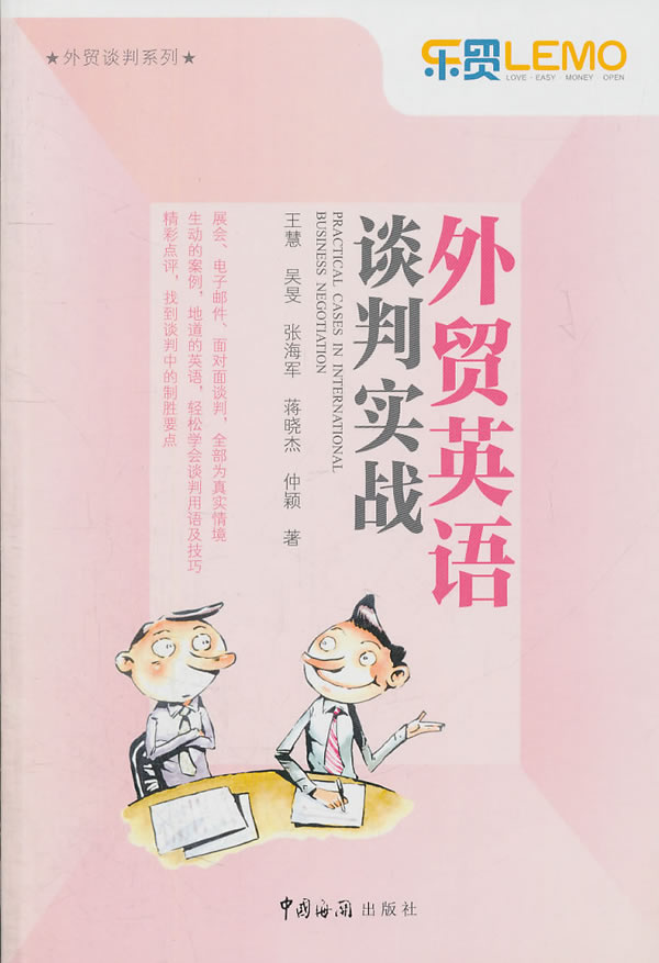 外贸英语谈判实战 王慧等著