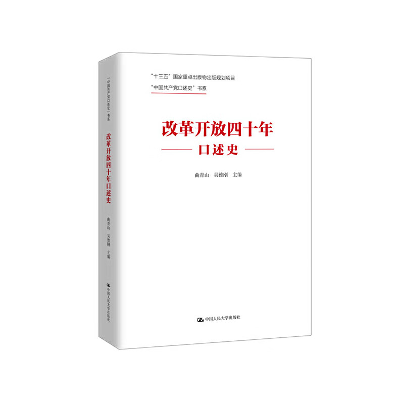 书籍 改革开放四十年口述史（“中国共产党口述史”书系） 宋海东 编绘 9787300273914