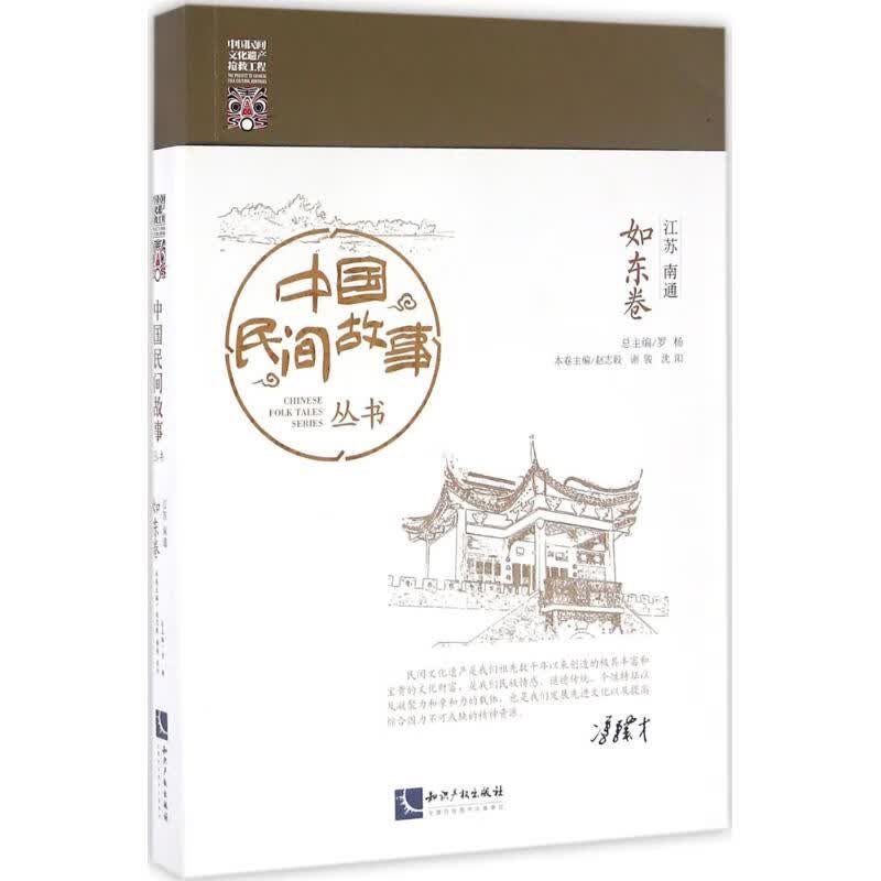 中国民间故事丛书江苏南通 如东卷