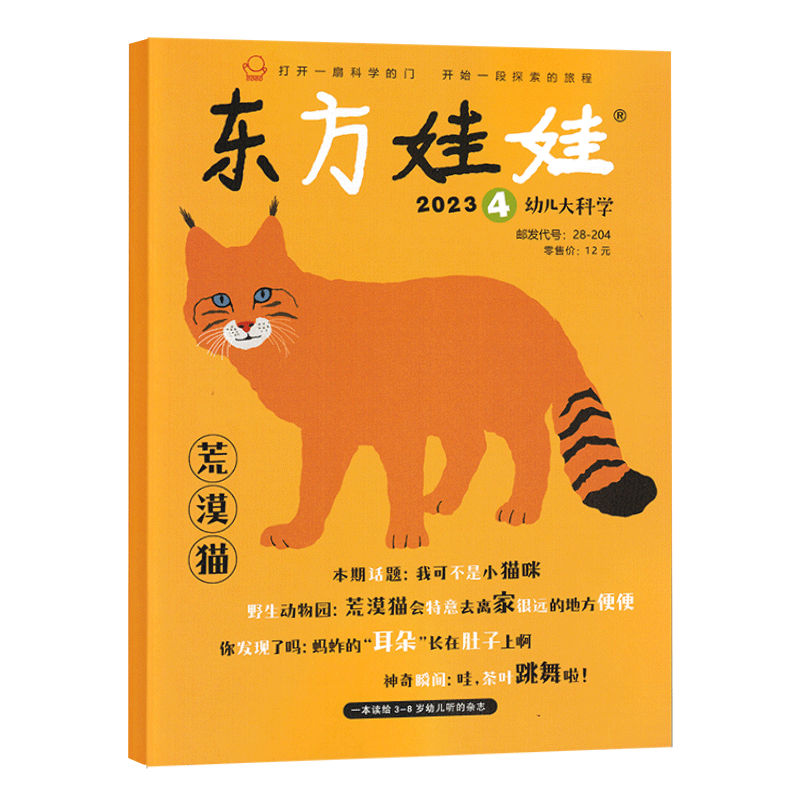 【多期可选】东方娃娃幼儿大科学杂志儿童动物科普百科知识3-8岁早教书探索发现益智期刊2023年 2023年4月