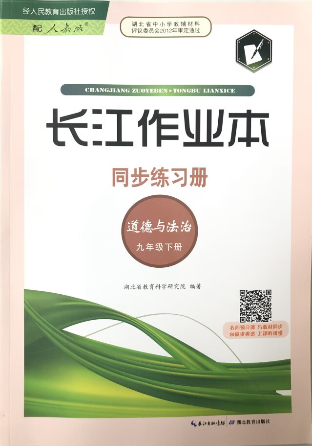 2018版初中九年级下册道德与法治长江作业本·同步练习册/附答案
