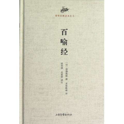 百喻经