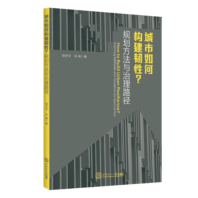 城市如何构建韧性？规划方法与治理路径