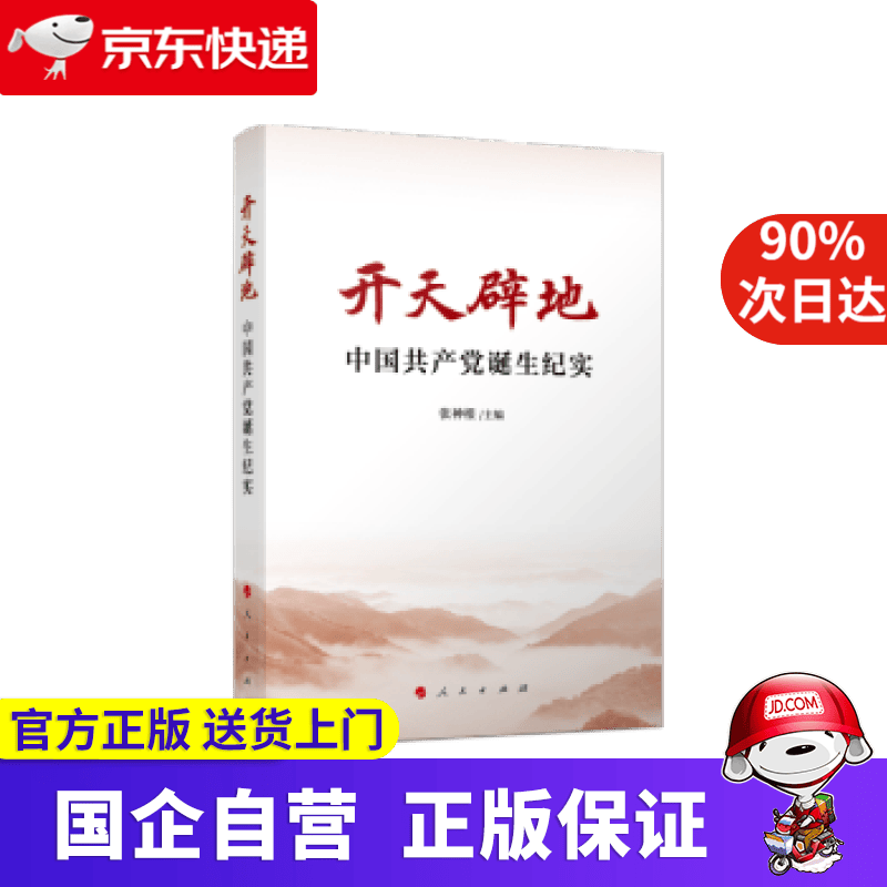 开天辟地——中国共产诞生纪实 张神根 编 人民出版社 9787010235646