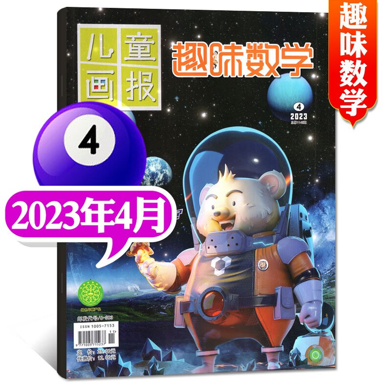 趣味数学杂志2023年1-12月订阅【另有半年订阅/现货打包/2022全年可选】青少年8-12岁逻辑思维奥数小哥白尼杂志非过期刊 2023年4月【单本】