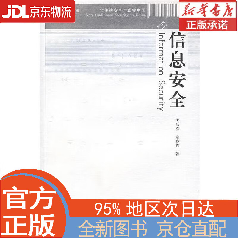 【全新畅销书籍】信息安全