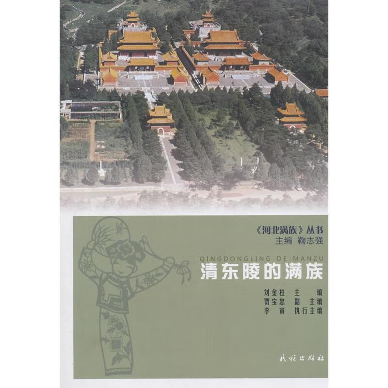 清东陵的满族 鞠志强,刘金柱,贾宝忠