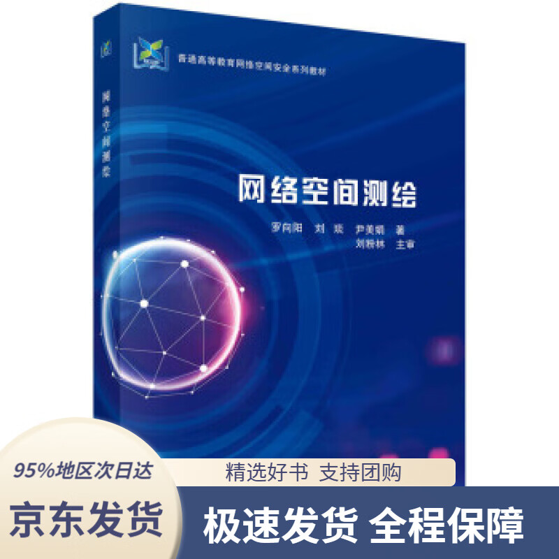 【 京东配送 支持团购】网络空间测绘罗向阳,刘琰,尹美娟科学出版社9787030649447