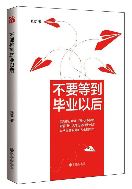 不要等到毕业以后 张志【书】