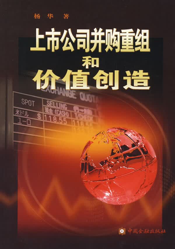 上市公司并购重组和价值创造 杨华 著【书】