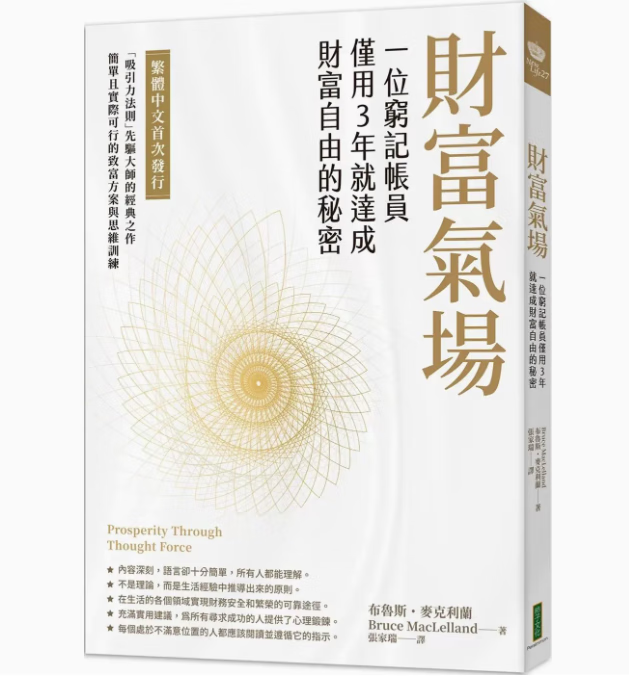 台版 财富气场 柿子文化 布鲁斯 麦克利兰 一位穷记帐员仅用3年就达成财富自由的秘密企业管理书籍 红色