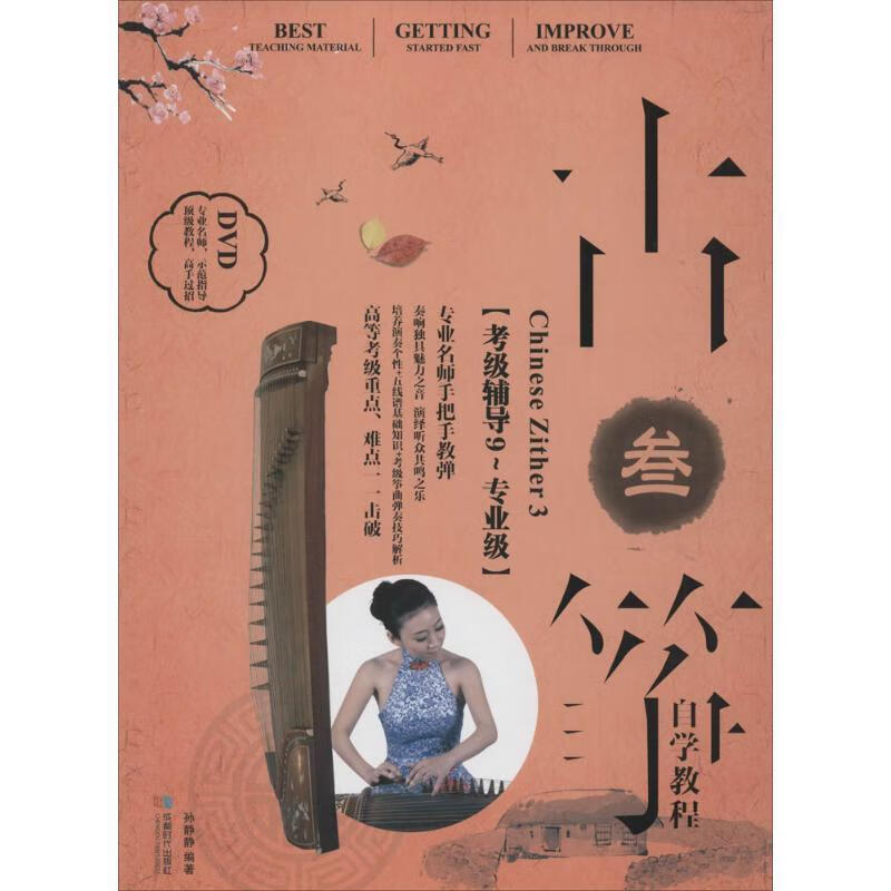 古筝自学教程III