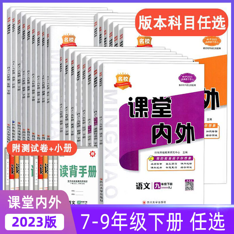 2023版名校课堂内外七八九年级上册下册语文数学英语物理化学生物地理历史政治人教版湘教同步练一二三 英语-人教版 八年级下