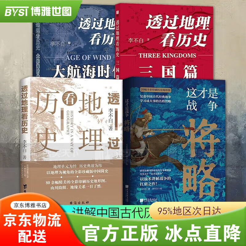 【包邮 - 现货速发】李不白/著 透过地理看历史 中国历史上下五千年 地缘关系一目了然 历史地图与文字史料紧密结合直观深刻解释历史知识 透过地理看历史+这才是战争【4册】赠北斗地图