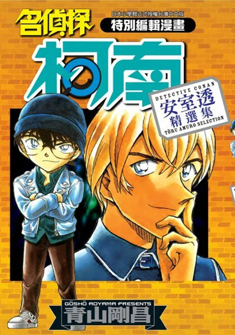 现货 台版漫画书 青山刚昌名侦探柯南 安室透精选集青文