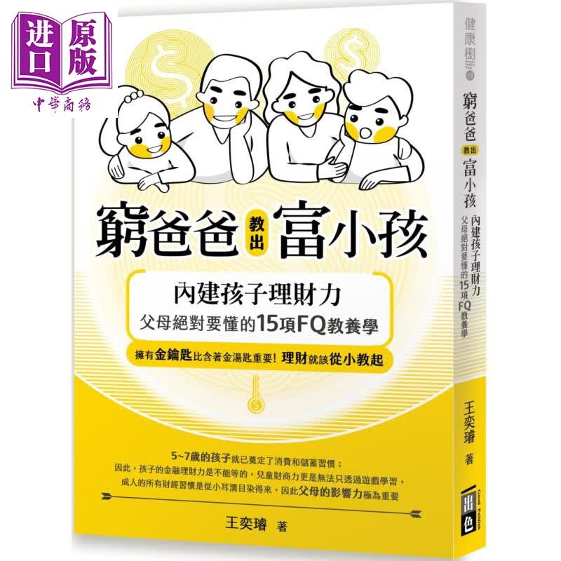 穷爸爸教出富小孩 港台原版 王奕璿 出色文化 亲子教养