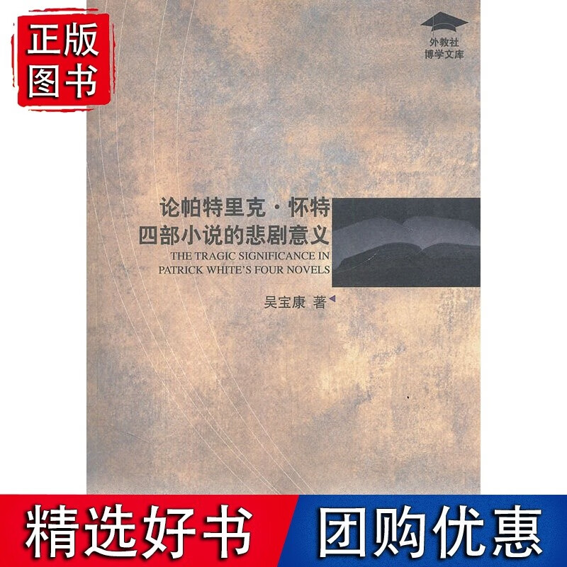 外教社博学文库：论帕特里克 怀特四部小说的悲剧意义