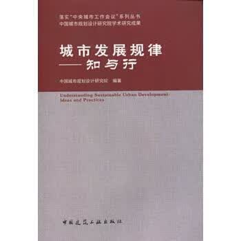 城市发展规律:知与行 中国城市规划设计研究院【书】